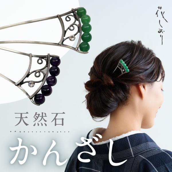 ヘアスタイルに華を添える『天然石かんざし』和装の髪飾りや帯留めなどで人気の高い【花しおり】よりつるんとした光沢感が美しい、天然石を使用したバチ型のかんざしが入荷しました♪美しい天然石のモチーフにさりげなくあしらわれたラインストーンが上品に輝...