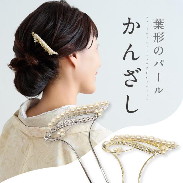 ヘアスタイルに華を添える『バチ型かんざし』ラインストーンとパール飾りをふんだんに使った華やかなバチ型かんざしです。流線状にあしらわれたラインストーンとパールがヘアスタイルをグッと上品に美しく仕上げます。煌びやかで豪華なデザインですので、結婚...