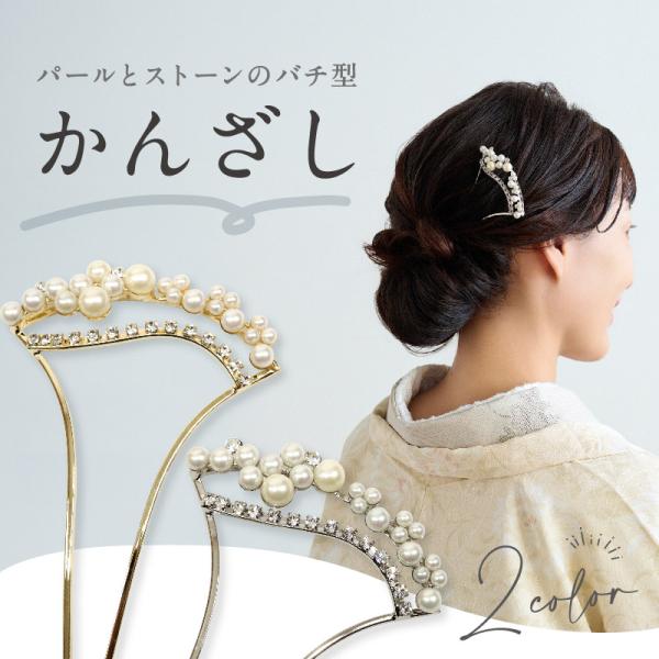 ヘアスタイルに華を添える『バチ型かんざし』ラインストーンとパール飾りをふんだんに使った華やかなバチ型かんざしです。波のように並んだラインストーンと泡のようにあしらわれたパールが美しい曲線を描く上品なデザインです。ヘアスタイルをより美しく仕上...