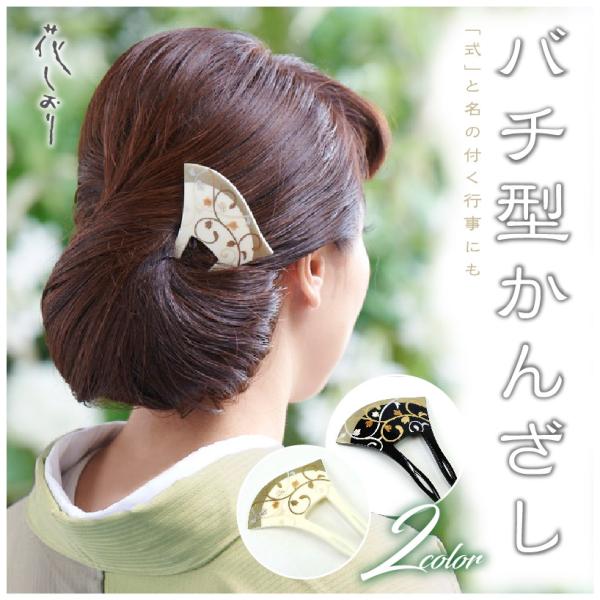 幅広く使える『唐草かんざし』ゴールドのラインに唐草模様が描かれたバチ型かんざしです。小ぶりなサイズのかんざしは、ヘアスタイルにそっと華を添えてくれます。三味線のバチに似ていることから「バチ型」と呼ばれ、幅広い年代の方にお使いいただける種類の...