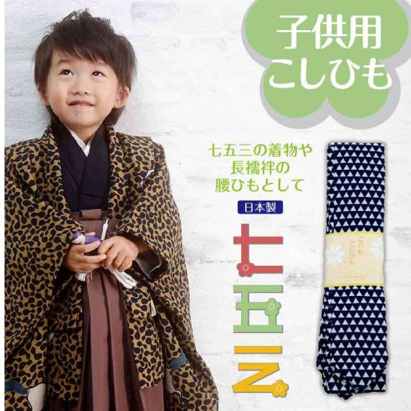 お子様用の『こしひも』着付けに使用する紐で、着付け後は隠れて見えません。女の子も男の子もご使用いただけます♪素材はポリエステルを使用しておりますので、汚れても簡単にお手入れができます。七五三やお正月、こどもの日など、成長の節目の行事にお着物...