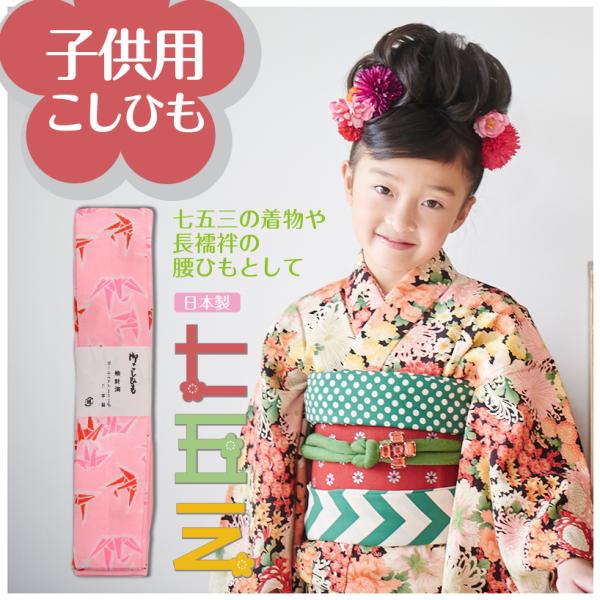 お子様用の『こしひも』着付けに使用する紐で、着付け後は隠れて見えません。女の子も男の子もご使用いただけます♪素材はポリエステルを使用しておりますので、汚れても簡単にお手入れができます。七五三やお正月、ひな祭りなど、成長の節目の行事にお着物で...