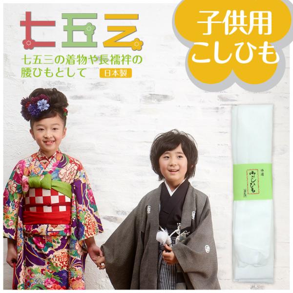 お子様用の『こしひも』着付けに使用する紐で、着付け後は隠れて見えません。女の子も男の子もご使用いただけます♪素材はポリエステルを使用しておりますので、汚れても簡単にお手入れができます。七五三やお正月、ひな祭り、こどもの日など、成長の節目の行...