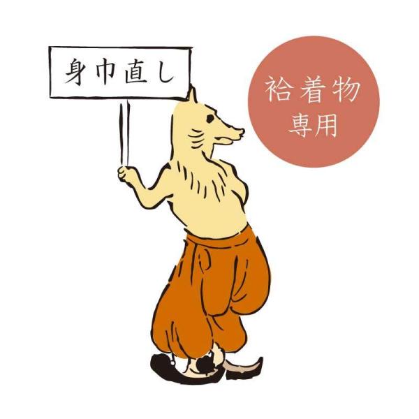 身巾直し【 袷着物 専用 】お着物と一緒にご購入ください。期間は約3週間ほどいただいております。カートに入れた後、ご希望の【前幅・後幅】を入力してください。サイズが分からない場合はヒップサイズをご入力ください(^^♪