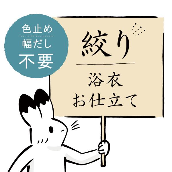 お仕立て【 絞り浴衣 専用 ※幅だし・色止めなし 】※絞り浴衣のお仕立てページです。浴衣反物と一緒にご購入ください。期間は40日前後いただいております。カートに入れた後、ご希望の【寸法】をご入力ください。”肩幅・袖幅”のご指定がございました...