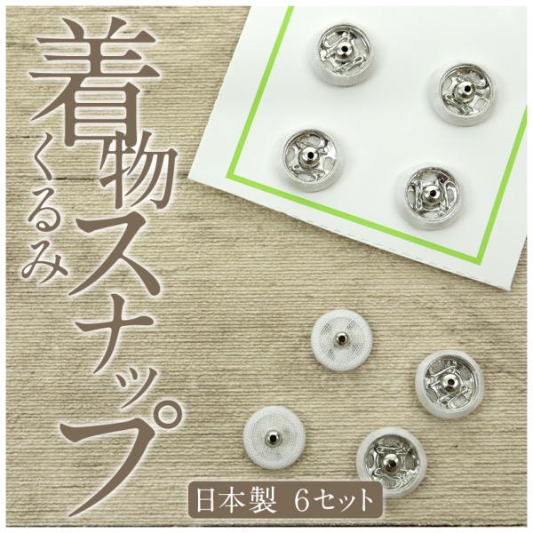 着物の衿を留めるのに使用する『くるみスナップ』です。お着物の衿には主にスナップ（はだか/くるみ）かひきひもがついております。スナップならワンタッチで留められて取れる心配もありません。スナップを胴裏で包んだくるみタイプなので、長期で使用しても...