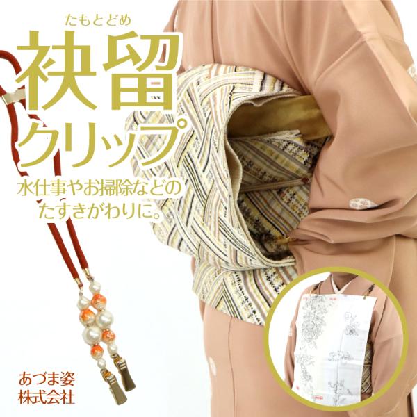 現代のたすき【袂留め クリップ】たすきのようにお着物の袂(たもと)を留めてお使いいただくクリップです。パールやゴールドの落ち着いた輝きが上品。お着物の品格を邪魔しないデザインです♪お茶のお稽古や水仕事をされる方、仲居さんにご愛用頂いておりま...