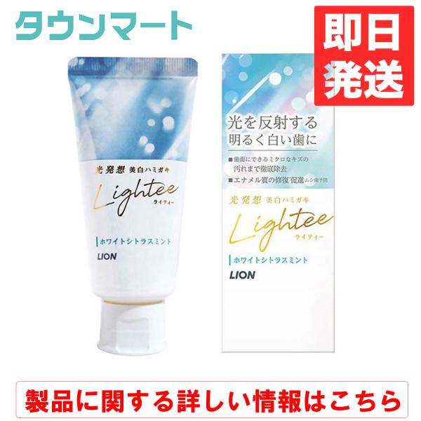 価格.com - ライオン Lighteeハミガキ ホワイトシトラスミント 53g (歯磨き粉) 価格比較