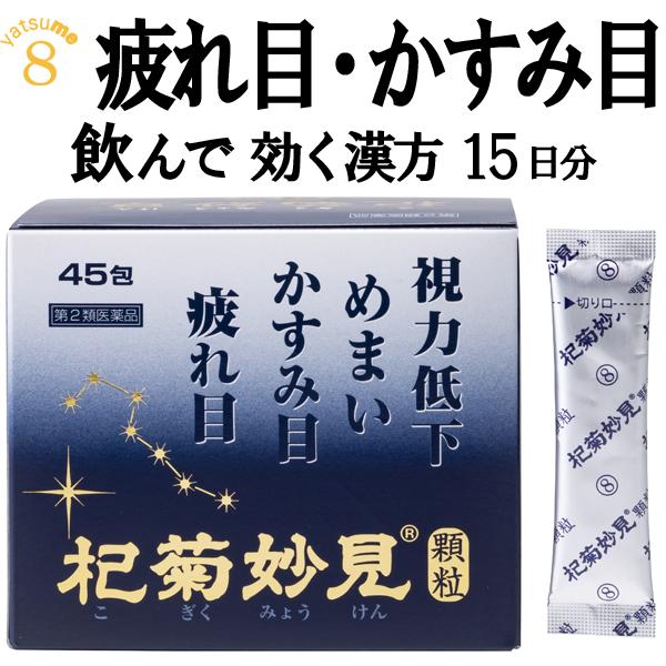 この商品は第2類医薬品です。●8種類の生薬を配合した疲れ目・かすみ目に飲んで効く漢方製剤です。●誰でも齢を重ねるにつれ、体の機能は衰えます。杞菊妙見丸は漢方の代表的な体力の衰えを補う、 六味丸に目に良い枸杞子（くこし)と菊花（きくか）を加え...