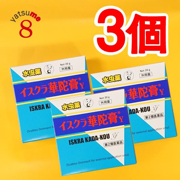 この商品は第2類医薬品です。「イスクラ華陀膏Y」は安息香酸、サリチル酸及びdl-カンフルを配合した軟膏剤で、みずむし、いんきんたむし、ぜにたむしの改善を目的としております。ハイ・シャロン（複方土槿皮酊　ドキンピチンキ）とセットでお求めになる...