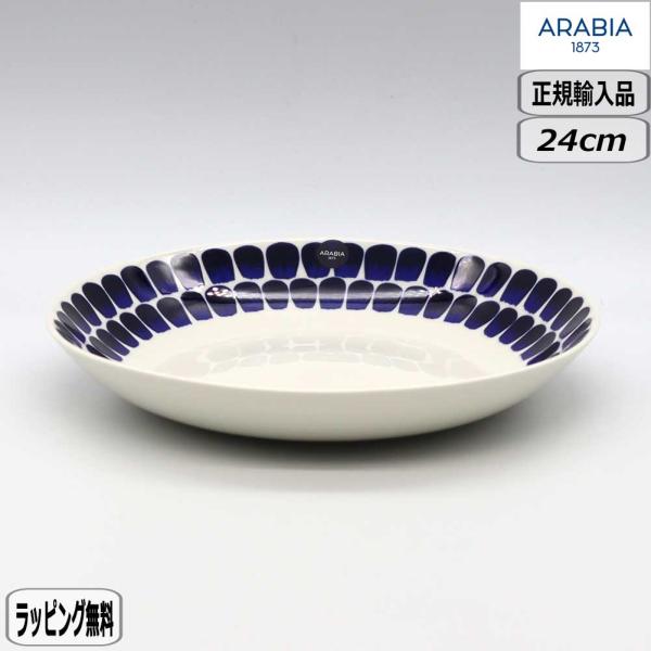 ■アイテム詳細メーカー： アラビアサイズ：縦24.5cm　横24.5cm　高さ4.2cmコード：855600260ブランド：アラビア ARABIA素材：陶磁器産地：タイ電子レンジ：使用可オーブン：使用可食洗機：使用可直径：24.5cm重さ：...