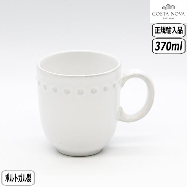■アイテム詳細メーカー： コスタ・ノバサイズ：縦9.1cm　横12.7cm　高さ10.1cmコード：825300844ブランド：コスタ・ノバ COSTA NOVA素材：陶磁器産地：ポルトガル電子レンジ：使用可オーブン：使用可食洗機：使用可直...