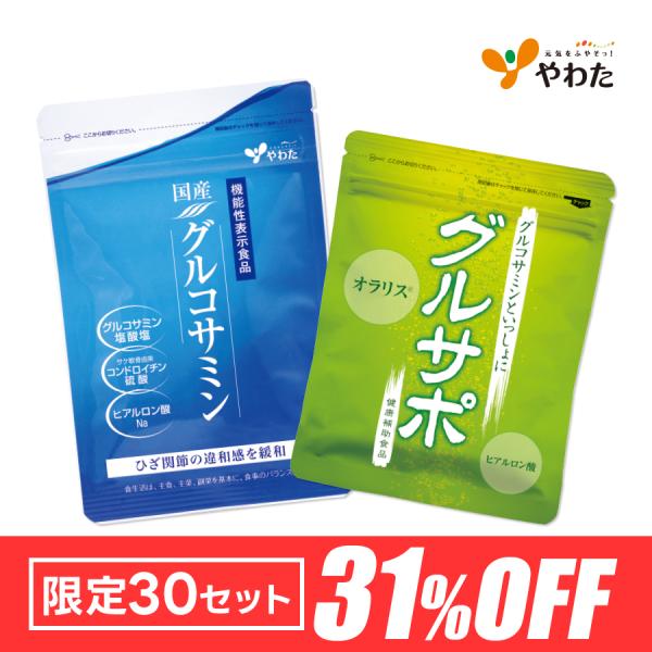 ************限定30セット／31%OFF【グルサポ】＆【グルコサミン】セット************〜グルコサミンにプラス１粒！〜グルサポに配合されている「オラリス*」と「サミー含有酵母」は、グルコサミンと一緒に摂ることで、それ...