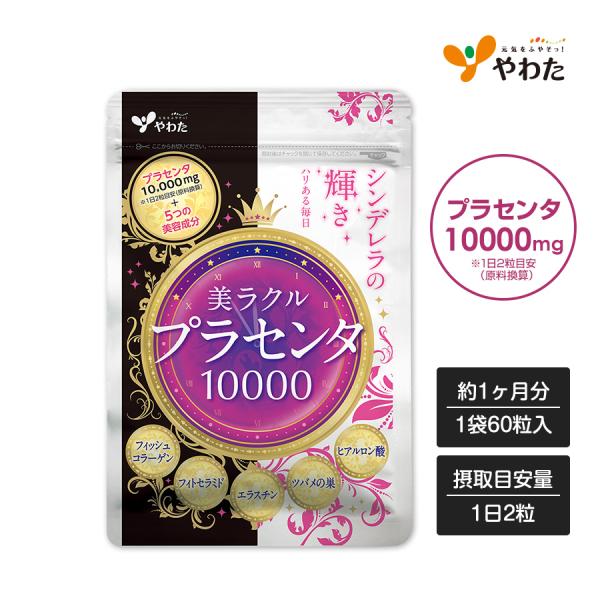〜シンデレラの輝き、ハリある毎日〜「美ラクルプラセンタ10000」1日目安２粒あたり豚プラセンタ10,000mg（原料換算）配合。美容にうれしいフィッシュコラーゲン、ヒアルロン酸、エラスチン、ツバメの巣、フィトセラミド（植物由来）もプラス。...