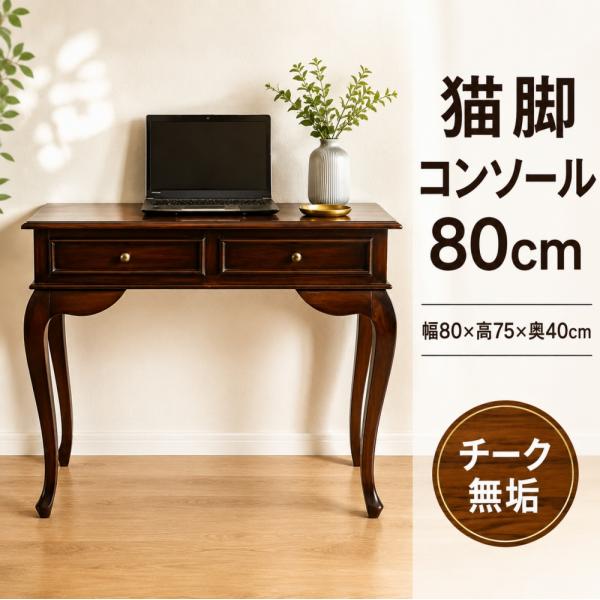 【商品情報】全体サイズ：幅80cm 奥行40cm 高さ75cm引き出し内寸：幅29cm 奥行28cm 深さ6cm材質：無垢チーク材深みのあるウォルナットブラウンが美しい、全て無垢のチーク材の2杯引き出し付きクラシックデスクです。2016年ま...