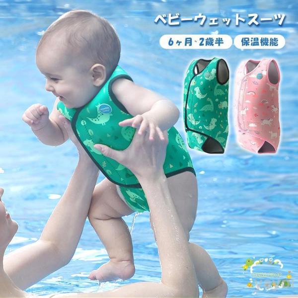 【水中の冷えからお子様を守るウェットスーツ】水遊び用オムツや、オムツ機能付き水遊びパンツの上からの着用が可能！保温性に優れたネオプレン素材なので、水中の冷えからお子様を守ります。【動き回る赤ちゃんにぴったり】脱げにくく、水に濡れていても滑り...