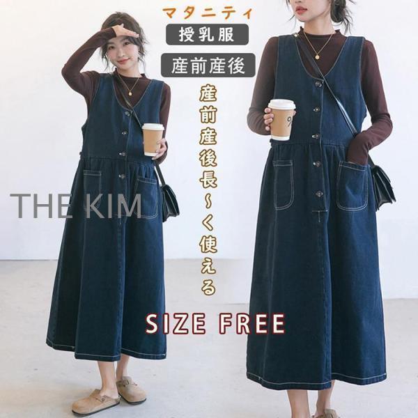 商品情報妊娠中のマタニティウェアから、産後の授乳服まで長く使えるワンピース着回しバツグンのデニムワンピースで、中に着るシャツを選ばないので季節を問わず長く使えます！前開きになっていますので、授乳もスムーズに行えます。生地伸縮性：低い裏地：な...