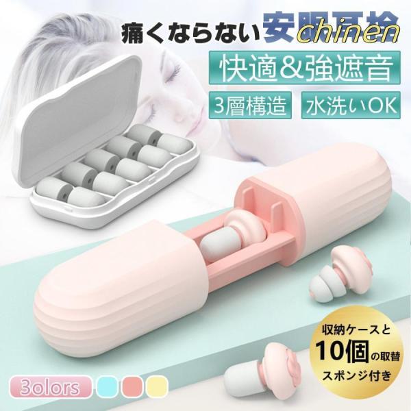 【商品情報】【商品名】安眠耳栓【セット内容】シリコン耳栓1ペア、スポンジ5ペア、収納ケース1個【包装サイズ】10.3*9.1*2.9cm【耳栓収納ケースのサイズ】8*2*2cm【材質】環境に優しいPP＆シリコン＆ポリウレタン【独自開発のフィ...