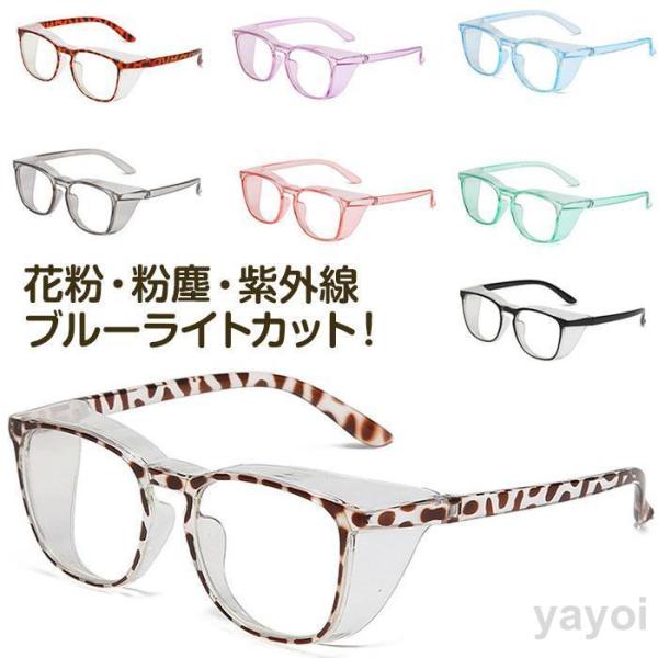 大事な目をしっかり保護花粉カット/ブルーライトカット/紫外線を効果的に遮断。360度保護されたメガネフレームで外部からの侵入を防ぎ目の負担を軽減できます。骨格に合わせた、人間工学に基づく設計。透明度高い度無しレンズを採用。普段の生活も視界が...