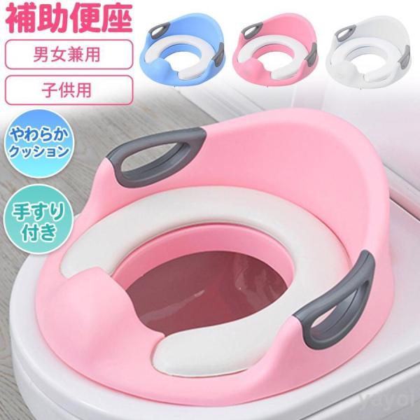 トイレトレーニング応援！置くだけ簡単設置の補助便座一般的なご家庭の多くのトイレにご使用できます。補助便座には4か所の滑り止め付き。調節可能の固定バーでトイレの便座にしっかりとフィットします。滑りや左右へのズレを防ぎ、安心してご使用いただくこ...
