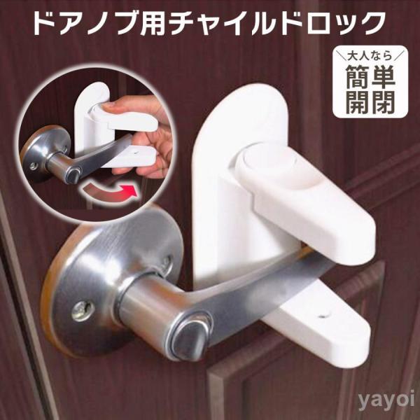 扉のドアノブ用チャイルドロックお子様の脱走やキッチン、お風呂場などの危険な場所への侵入を防ぎます。ふと目を離したすきに、好奇心旺盛なお子様はどこへでも行ってしまいます。ドアノブに設置するだけで、予期せぬ脱走を防ぎお子様の身を守ります。接着テ...