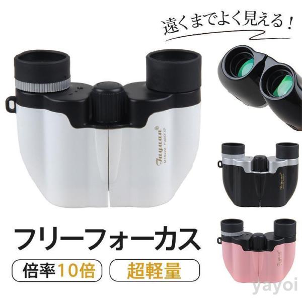 ■商品詳細:●カラー:/A01/A02/A03●サイズ:/フリーサイズ●サイズ詳細:約10*8cm●重量:約135g●倍率:10倍◆倍率10倍をオススメします。・8倍、などの低倍率の双眼鏡は安定して見えますがやはり迫力に欠けます。・12倍、...