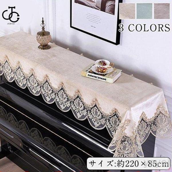 ■キーワードピアノカバー アップライト トップカバー ピアノ 欧式 洋風 ピアノカバー 椅子カバー レース ハーフ 刺繍 お部屋 彩り レース素材 可愛い おしゃれ かわいい フルカバー リーフ柄 レース Lサイズ 埃よけ ピアノ レースカ...