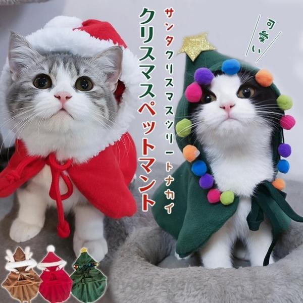 ペット クリスマスマント 猫 犬 クリスマス ケープ 飾り付け  衣装 マント 仮装 コスチューム ペット服 猫服 犬服 ドッグウェア キャットウェア ねこ 可愛い かわいい おしゃれ 小型犬 中型犬 散歩 パーティー】サンタ、クリスマスツ...