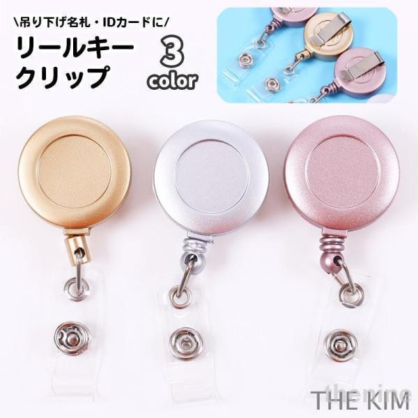 名札やパスケースに便利なリールキークリップ。社員証やICカードのケースをリールで伸ばしてらくらくタッチが可能に☆※単品（1個）の販売となります。【サイズについて】画像をご参照ください。【素材について】ABS【カラーについて】生産ロットにより...