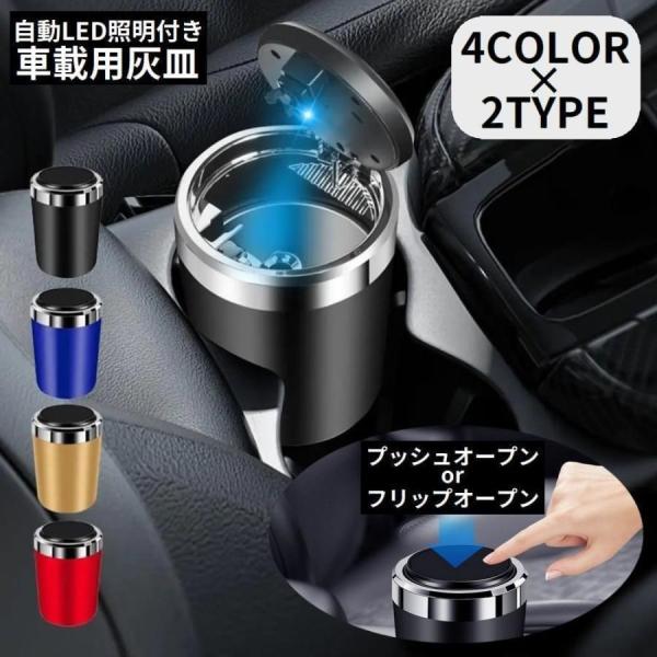 ドリンクホルダー型のシンプルデザイン自動LED照明付きの車載用灰皿です。プッシュオープン／フリップオープンの2タイプ×4カラーをご用意☆※使用電池：ＣＲ２０３２ボタン電池×1個※ショートを避けるため蓋全体を水に浸さないでください。※長期間使...