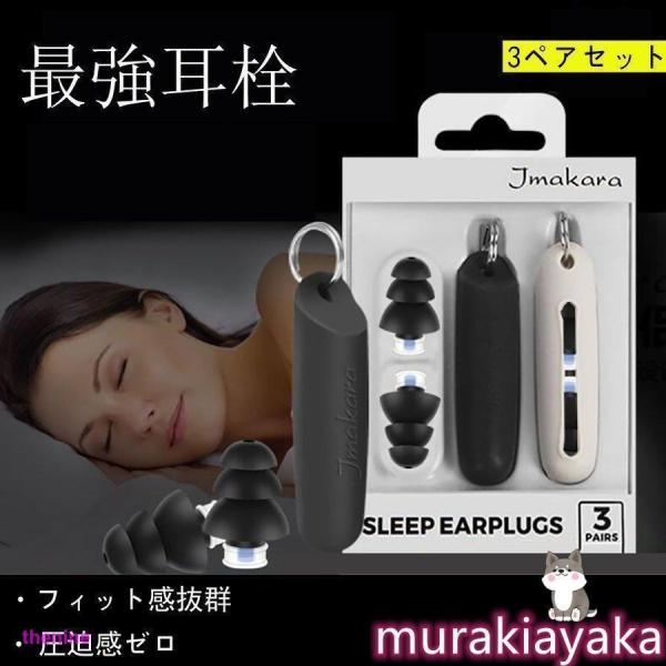●材質本体：高分子シリコン、ケース：ゴム製●セット内容3ペア（6個）入り、携帯ケース2個付属●商品特徴３層のシリコン構造が耳にフィット。医療用でも採用される高分子シリコンの柔らかい材質を採用。長時間着用しても耳が痛くなりにくく安眠グッズとし...