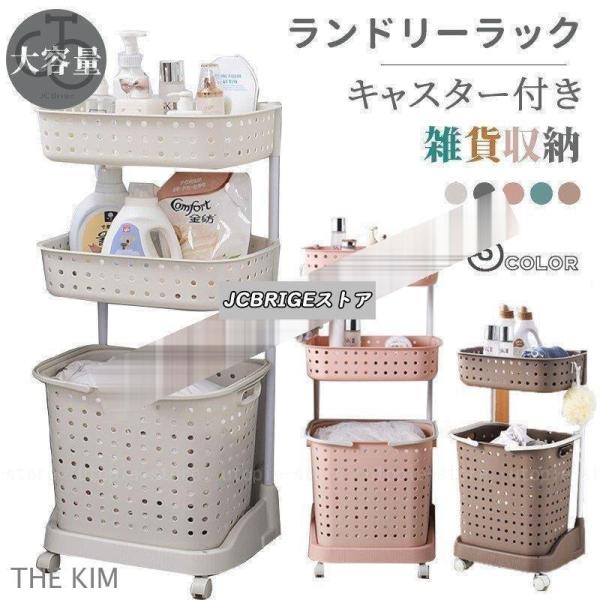 ランドリーラック キャスター付き 大容量 全5色 2段 3段 大容量 洗濯かご  脱衣カゴ 雑貨収納 ランドリーバスケット 洗面収納 スリム ワゴン ラック ランドリーワゴン かご バス用品 洗濯用品 洗濯物 ランドリー バスケット 収納 ...