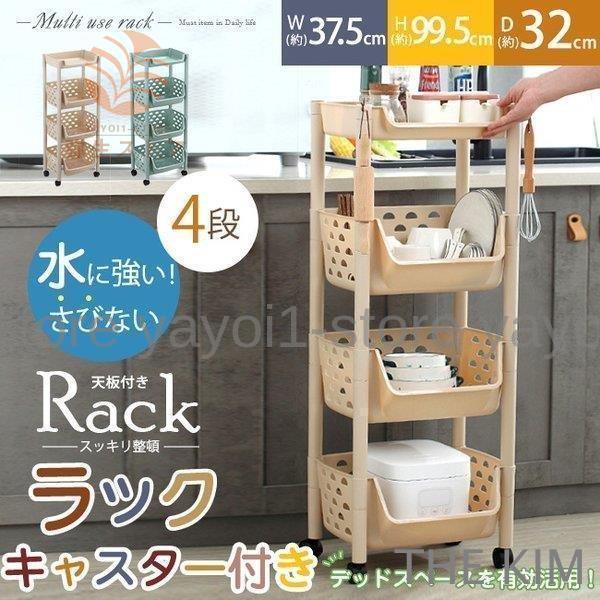 ワゴン キャスター付き スリム 4段 プラスチック 収納ランク 野菜ストッカー バスケットラック 収納棚 キッチン ランドリー 台所 洗面所 クローゼット 小物 おもちゃ 整理棚 隙間収納 北欧 おしゃれ 錆びない 軽量 幅37.5 奥行3...