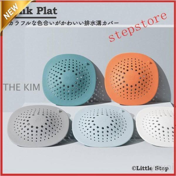 ・カラー：ホワイト/オレンジ/グレー/ブルー/ネイビー・サイズ：15cm×15cm・重量：40g・素材：TPR・特徴：カラフルなデザインの排水口カバー。中央部分が膨らんでいるので、生ゴミや髪の毛が排水口を塞ぐことなく水の流れをキープします。...
