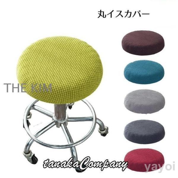 座面が汚れた丸椅子や古くなった丸イスに、このカバーをかけるだけでステキに変身。柔らかくて伸びのいい素材を使用しているのでシワにもなりにくい。取り付け部分がゴムになっているので取付簡単。適合サイズ座面の直径約30-35cm、厚さ5cm以内グリ...
