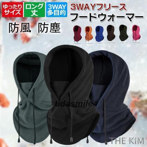 ・利用シーンにあ合わせてネックウォーマー、フェイスマスク、バラクラバ（目出し帽）として、3Wayスタイルで防寒対策が出来るフリース素材のフード付 ネックウォーマー フリースマスクです。・着脱しやすいように通常のフード付きネックウォーマーより...