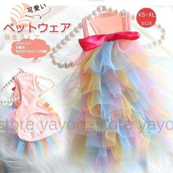 この服は柔らかい生地を採用して、肌に優しいし、心地がよいです。可愛いチュールスカート、おしゃれな蝶?びで飾り、毎日一緒に生活する愛犬と猫が自宅でも散歩中でも、外出先でもこんなオシャレな服を着せると、注目を浴びるアイテムに間違いなし。お洋服は...