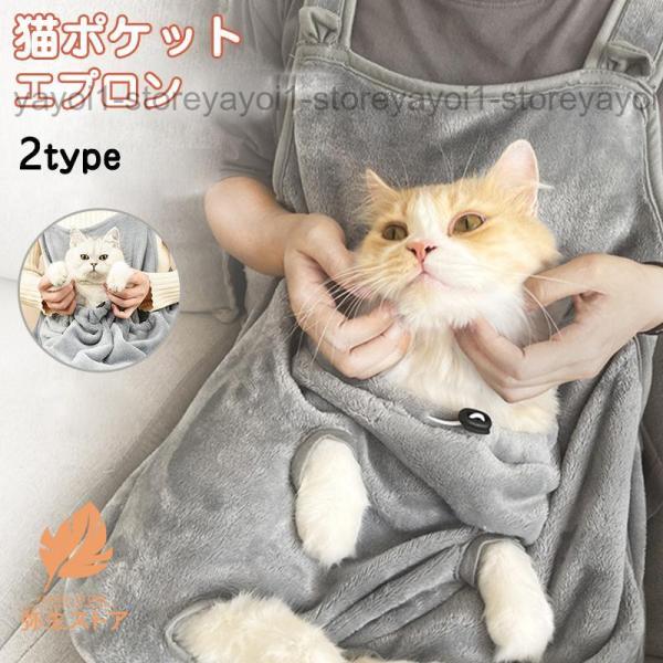 素材：綿布セット内容：商品本体のみ関連キーワード：おしゃれ おすすめ  ペット猫寝袋 抱っこ用エプロン ポケット パーカー猫 猫エプロン 抱っこ ニャンコ 小型犬 キャリア 抱っこ紐 カンガルーポケット ペットスリング 毛粘着防止 ペットス...