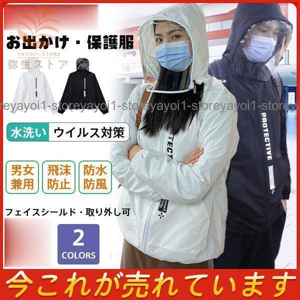 商品詳細：カラー：/ブラック/ホワイトサイズ：/S/M/L/XL/2XL【ご注意】※防護服は感染を完全に防ぐものではありません。※通勤や出張、旅行などで人密着が多い方におススメ！※フェイスガードは取り外し可能でお好きで楽々使用可能。※画像の...