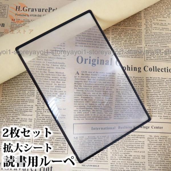 読書用 拡大シート 手持ちルーペ 2枚セット 3倍 拡大鏡 ルーペ コンパクト 薄型 軽量 携帯便利 読書 観察 携帯便利 手持ち 老眼 拡大鏡 虫眼鏡 敬老の日 プレゼント ギフト01【サイズ】約180×120×0.5mm【素 材】PVC...