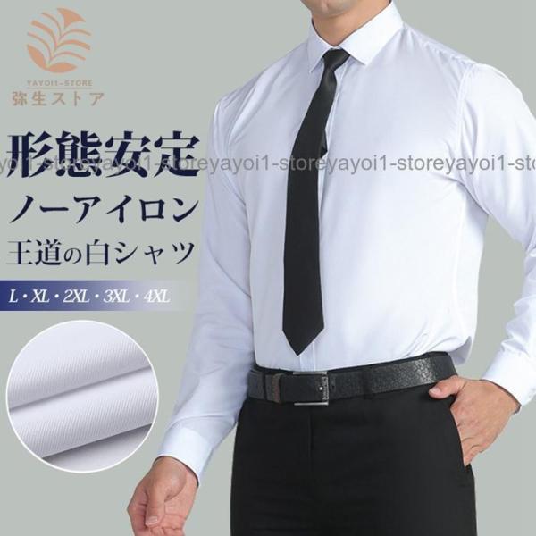 ワイシャツ メンズ 長袖 ノーアイロン スリム 形態安定 レギュラー 就活 yシャツ ビジネスシャツ 男性 白 カッターシャツ Yシャツ シャツ 細身 新生活 面接 卒業式 吸汗速乾 トップス 冠婚葬祭 イージーケア 01【カラー】ホワイト...