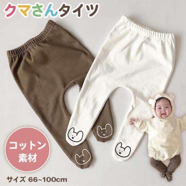 【商品内容】ウエストゴムでゆったり。クマさん柄のベビータイツ。つま先はクマさんのイラスト付きでお子様もご機嫌♪ゆとりのある足先でストレスなく履けます。【サイズ】66738090