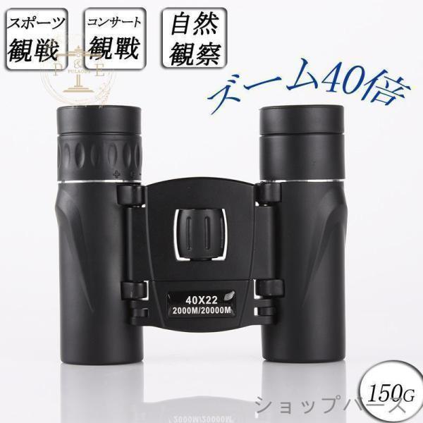 商品詳細カラー:/画像通りサイズ:/F■商品説明・22mmレンズと倍率40倍の双眼鏡。2km以上の広い視野を確保！・バードウォッチングはもちろんハイキングや旅行などの観光、ライブ、フェス、スポーツ観戦などにもオススメ！・ミニデザインの折りた...