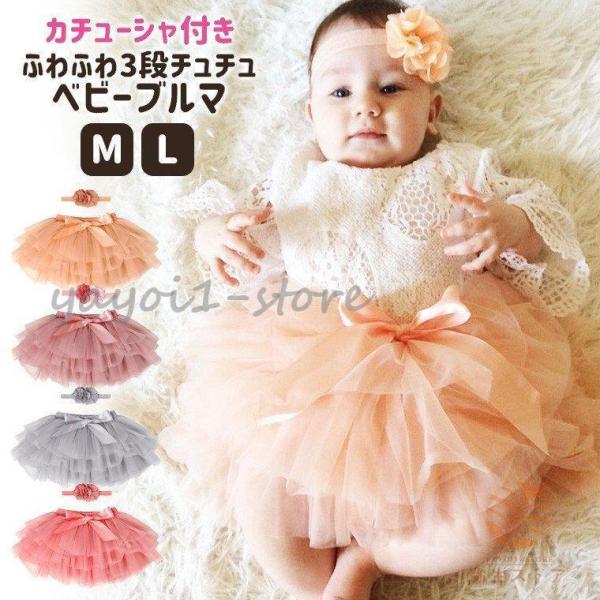商品情報◆商品名◆カチューシャ付きチュチュベビーブルマ◆商品ポイント◆オールシーズン使えるとっても可愛いチュチュベビーブルマ とっても柔らかいチュチュなので着心地もバツグン！チクチクしない！◆サイズ◆M：スカート丈20cm、ウエスト38cm...