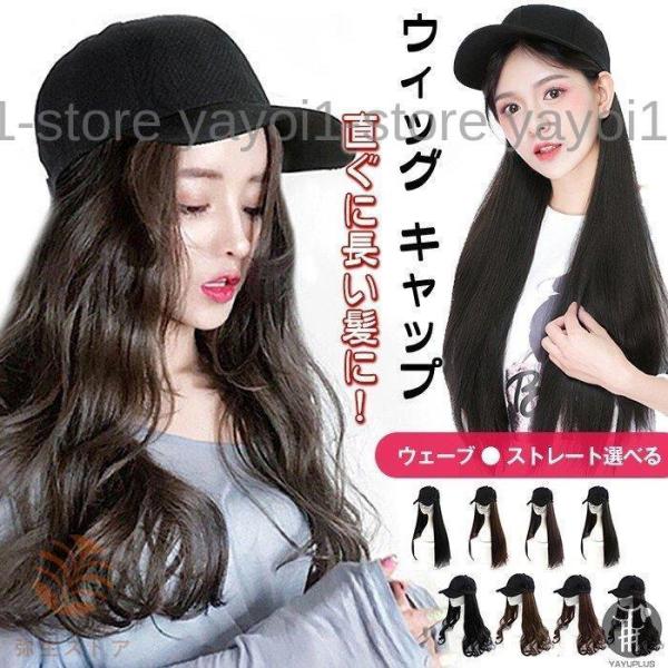 帽子と一体になるキャップ付きロングウィッグ。便利！一瞬で変身！直ぐに長い髪に！かけ時にもすぐにかぶれて便利！いつでも簡単、自在に着脱できます！ショートヘアの方のイメージチェンジや、医療用としてもお使いいただける手軽な帽子ウィッグです。【素 ...