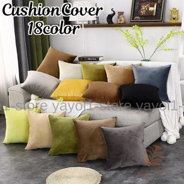 ベロア調でやわらかな手触りのクッションカバーです。お部屋の模様替えにいかがですか?【サイズについて】45cm×45cm※裏表同じカラーになります【補足説明】※カバー単品での販売です。中身は付属しておりませんのでご注意ください。