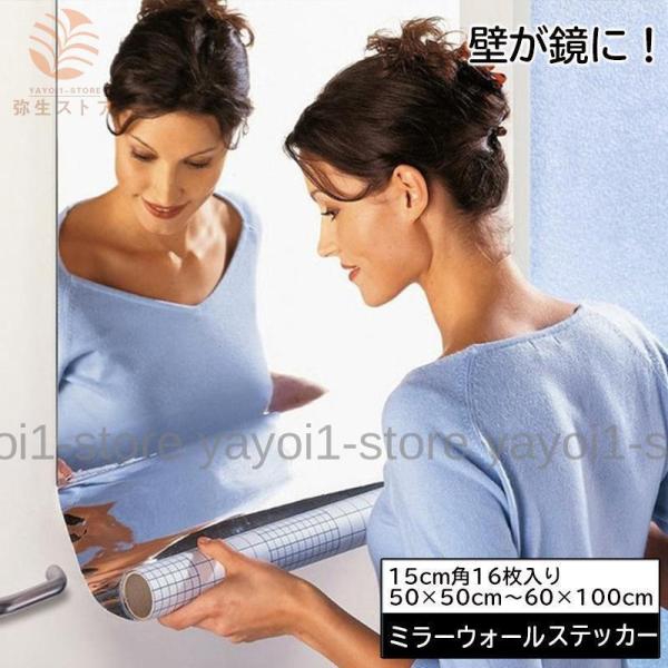 ステッカーを貼るだけで壁が鏡に変身！貼るだけ簡単なミラーウォールステッカーです?ガラス鏡と違い、シールタイプなので割れる心配なし☆好きな大きさにハサミでカットできて◎※別サイズも販売中です。15cm角×9片は【zak-24145】、大きいサ...
