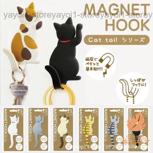 猫の後ろ姿がカワイイ、多目的フック。鍵などの軽量グッズのちょっと置きに便利です。マグネットタイプなので、壁に傷つけることなく壁面収納場所をつくれます。【サイズについて】W5.2cm*D14.3cm*H0.5cm【耐重について】250g内【カ...