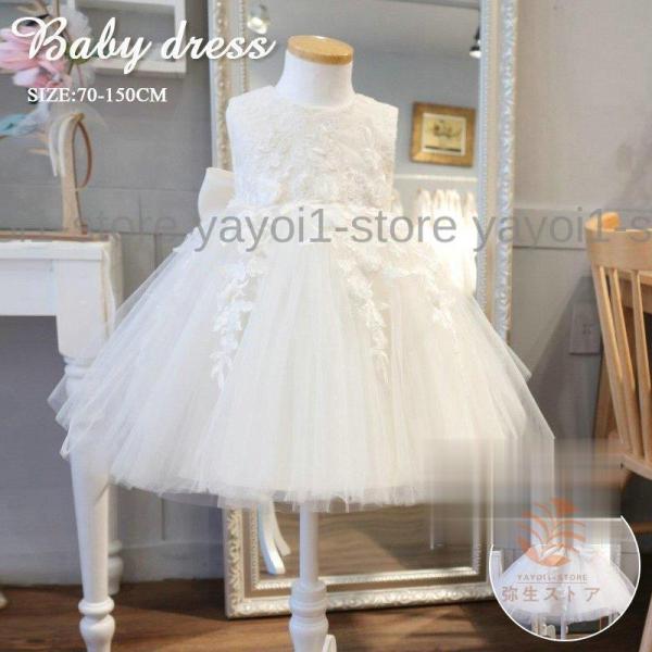 ベビードレス 結婚式 フラワーガール ドレス フォーマル セレモニードレス 白 ベビー  70 80 90 100 110 120 130 140 150cm プリンセス 発表会 ワンピース 0-15ヶ月 リトルプリンセス  受験用 入園式...