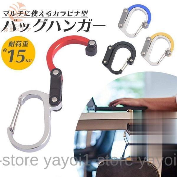 ?カフェやトイレなどで荷物を直置きせずに、カンタンにかけられるバッグハンガー。?カチャッと広げて荷物を掛けるだけ、簡単にご使用いただきます。?使わないときはカバンにつけておくことも可能です。?カラビナ型のタフなつくりで、大耐荷重15kgまで...